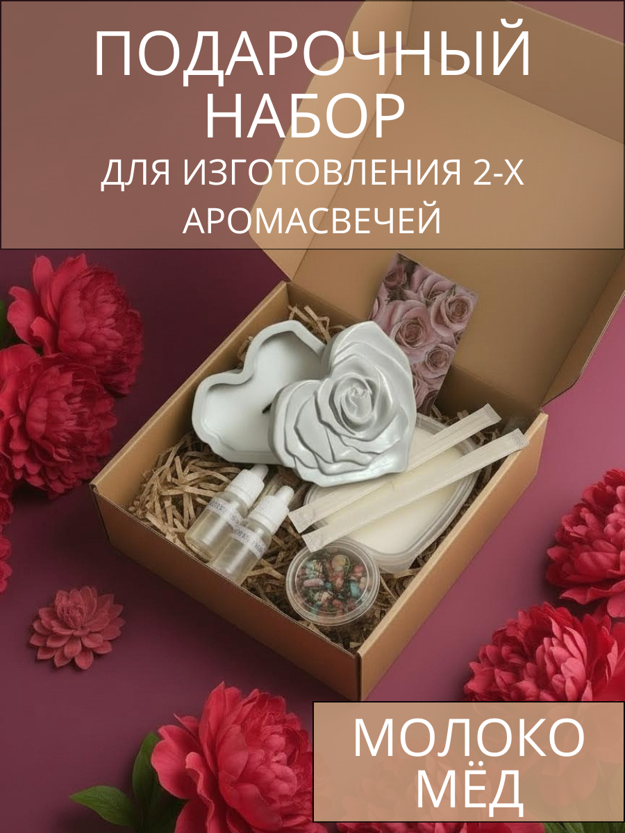 Подарочный набор для изготовления аромасвечи со вкусом Молоко&Мёд