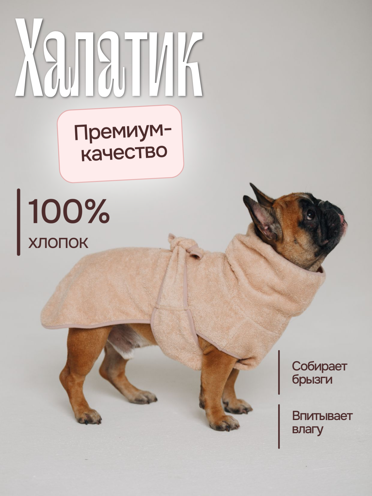 Купальный халатик для собак "Тики-Таки", гипоаллергенный, 100% хлопок