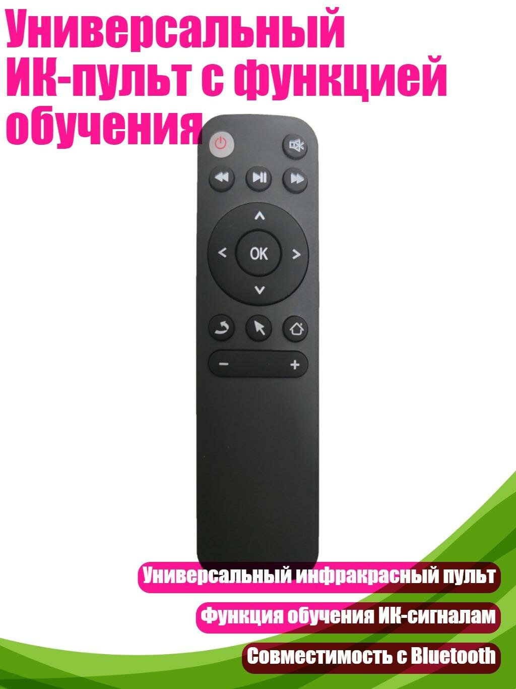 Универсальный ИК-пульт с функцией обучения