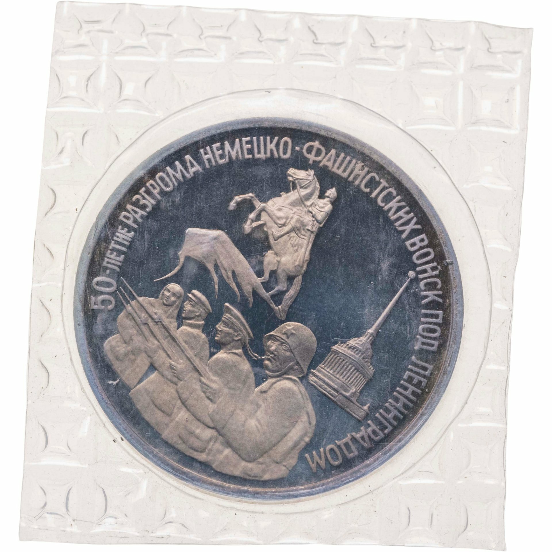 3 рубля 1994 ЛМД Proof "50-летие разгрома немецко-фашистских войск под Ленинградом" в запайке, Мельхиор медь-никель