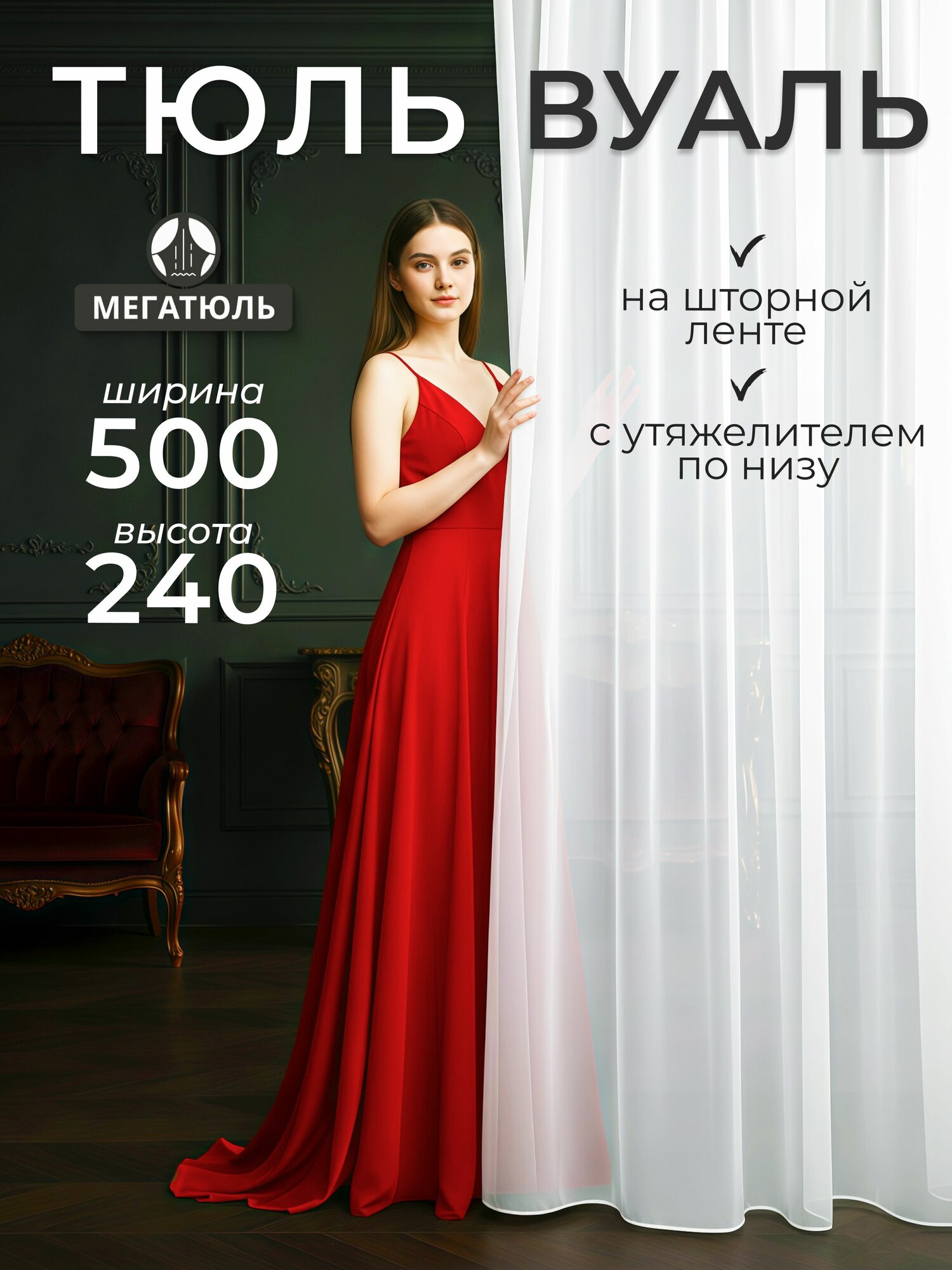 Тюль для комнаты Вуаль 500x240 см белая в гостиную на кухню в спальню мегатюль