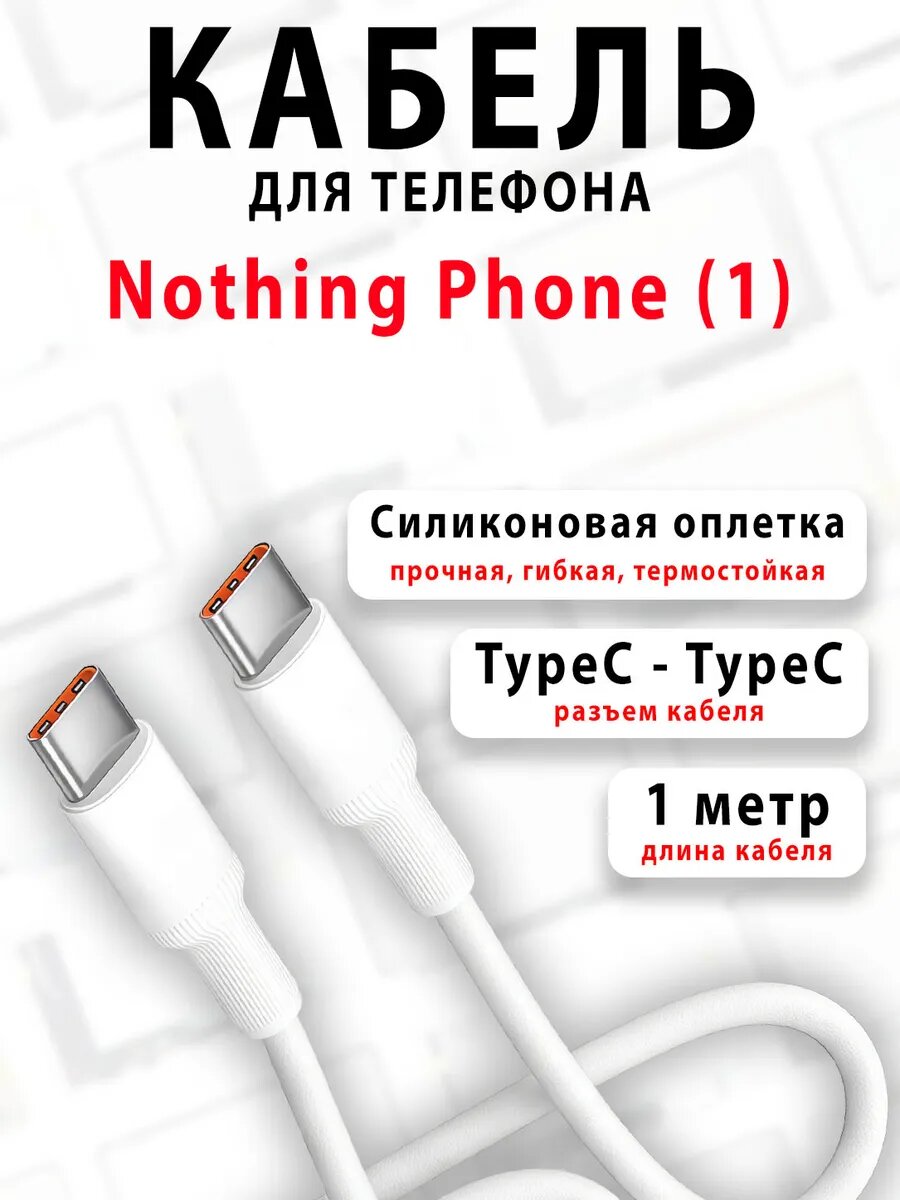 Кабель для телефона Nothing Phone (1)