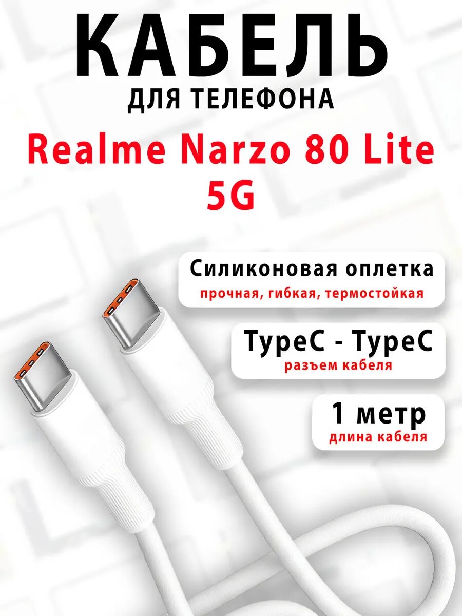 Кабель для телефона Realme Narzo 80 Lite 5G