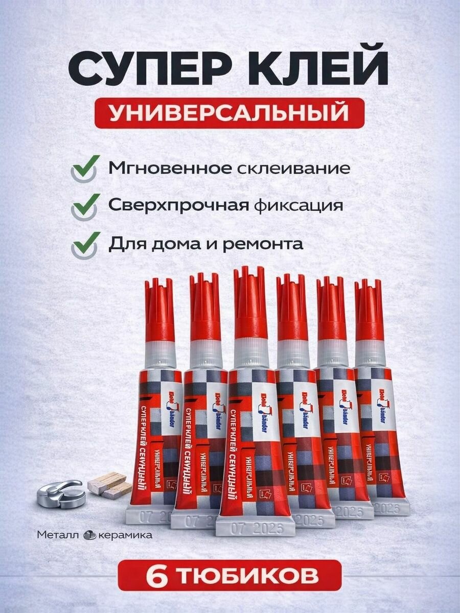6 шт Супер клей секундный универсальный 3 г A. D. M./Klebebander
