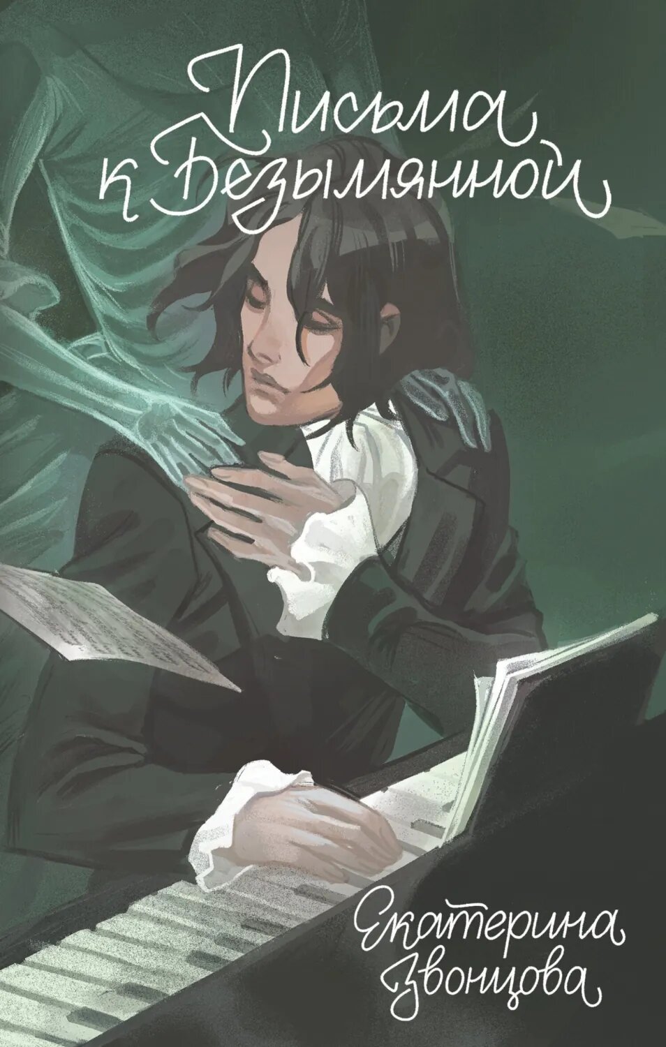 Письма к Безымянной [Цифровая книга]