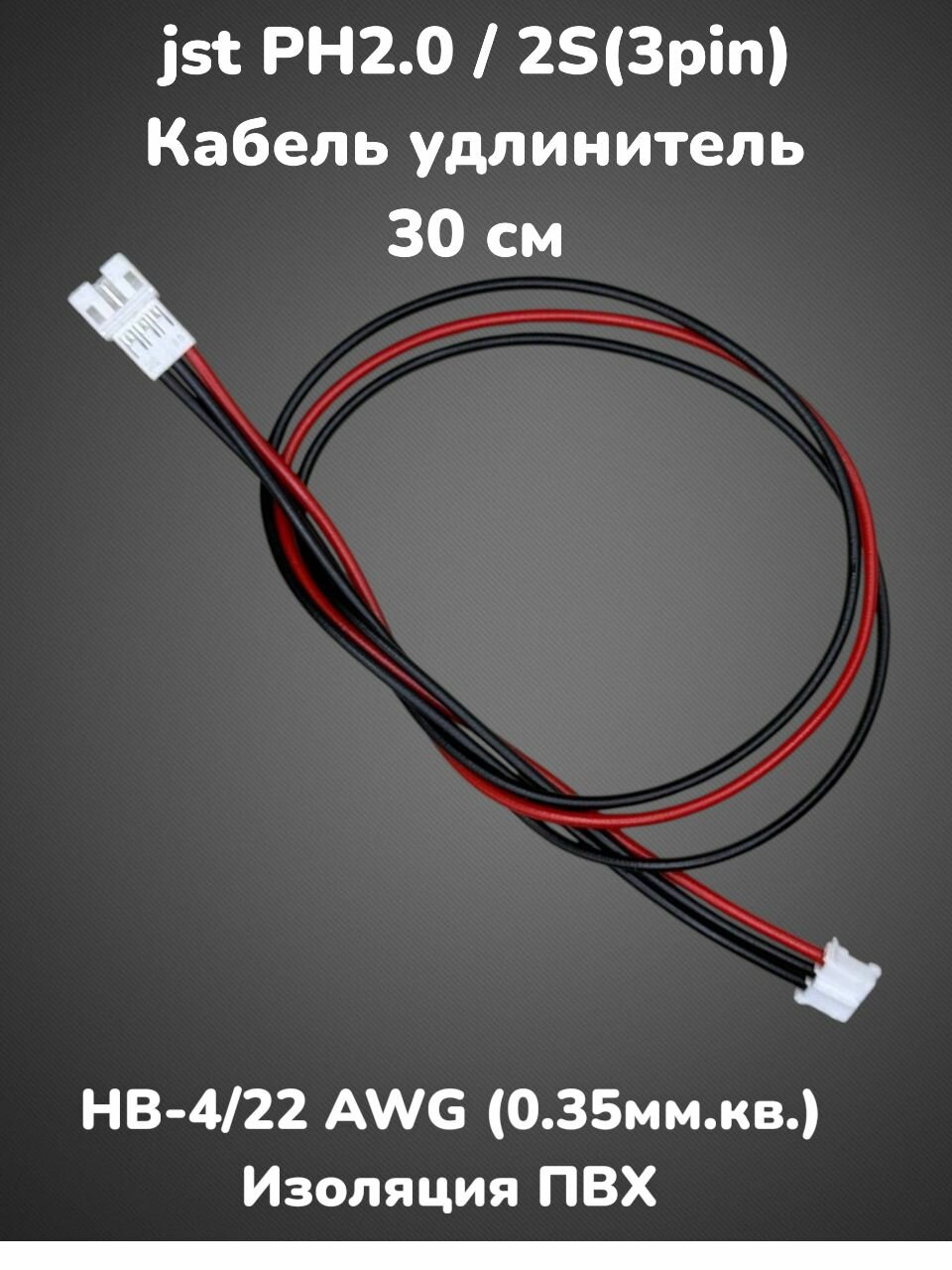 Балансировочный кабель / удлинитель / переходник PH-2.0 2S(3pin) 30см. 22AWG(0.35мм. кв.)