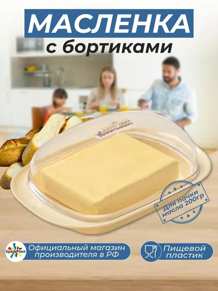 Масленка для сливочного масла, пластиковая SparkPlast, прямоугольная с прозрачной крышкой.