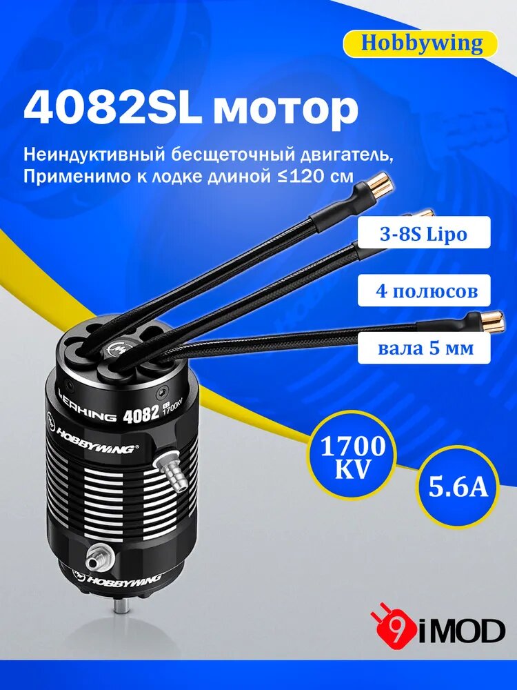 Бесколлекторный мотор Hobbywing Seaking 4082 V2, сенсорный, 1700KV или 2100KV, вал 5 мм