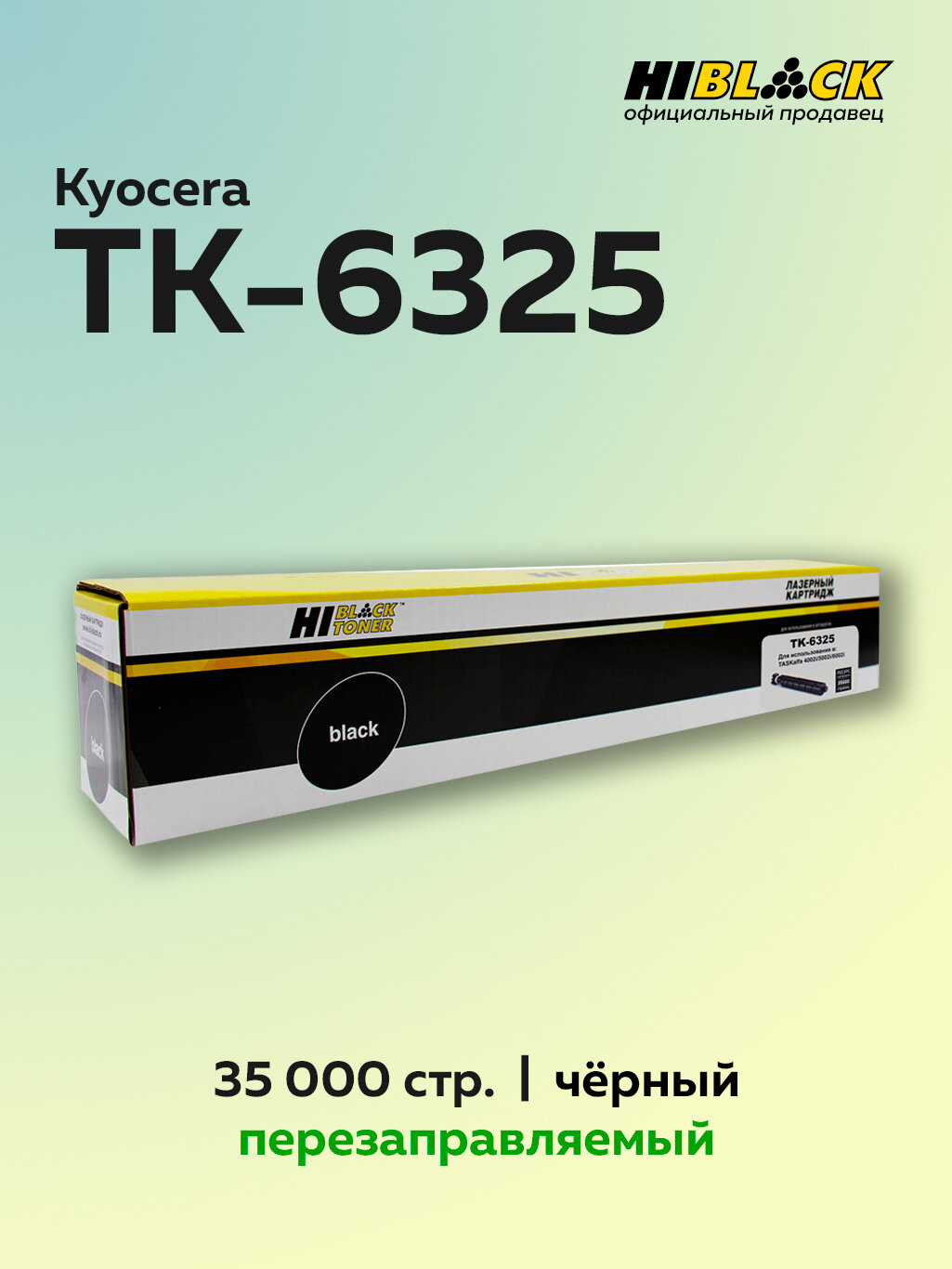 Тонер-картридж Hi-Black TK-6325 для Kyocera TASKalfa 4002i/5002i/6002i