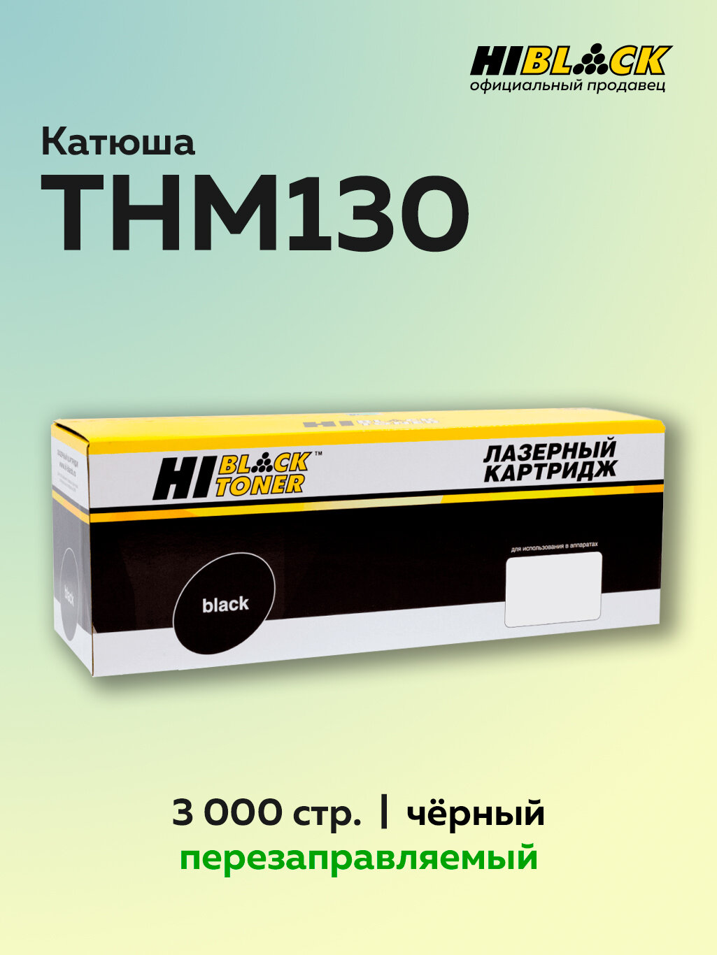 Тонер-картридж Hi-Black THM130 для Катюша P130/M130, 3K