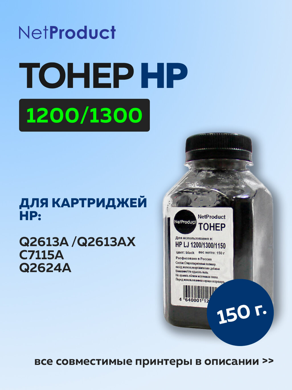 Тонер NetProduct для HP LJ 1200 1300 1150, черный, 150 г