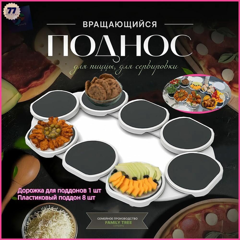 Поднос вращающийся; Настольная вращающаяся полка Lazy Susan Revolution для обеденного стола;