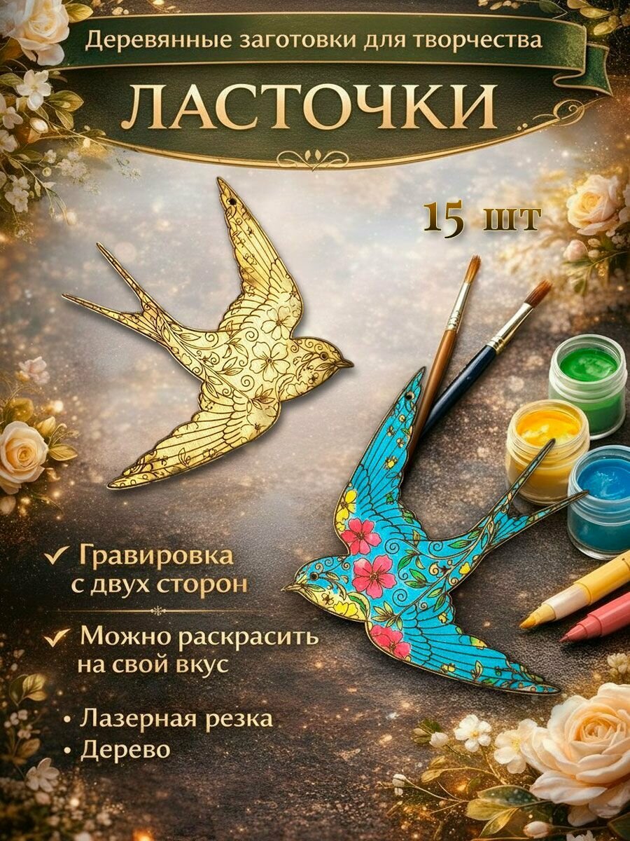 Деревянные заготовки Весенние Ласточки для раскрашивания 15 шт