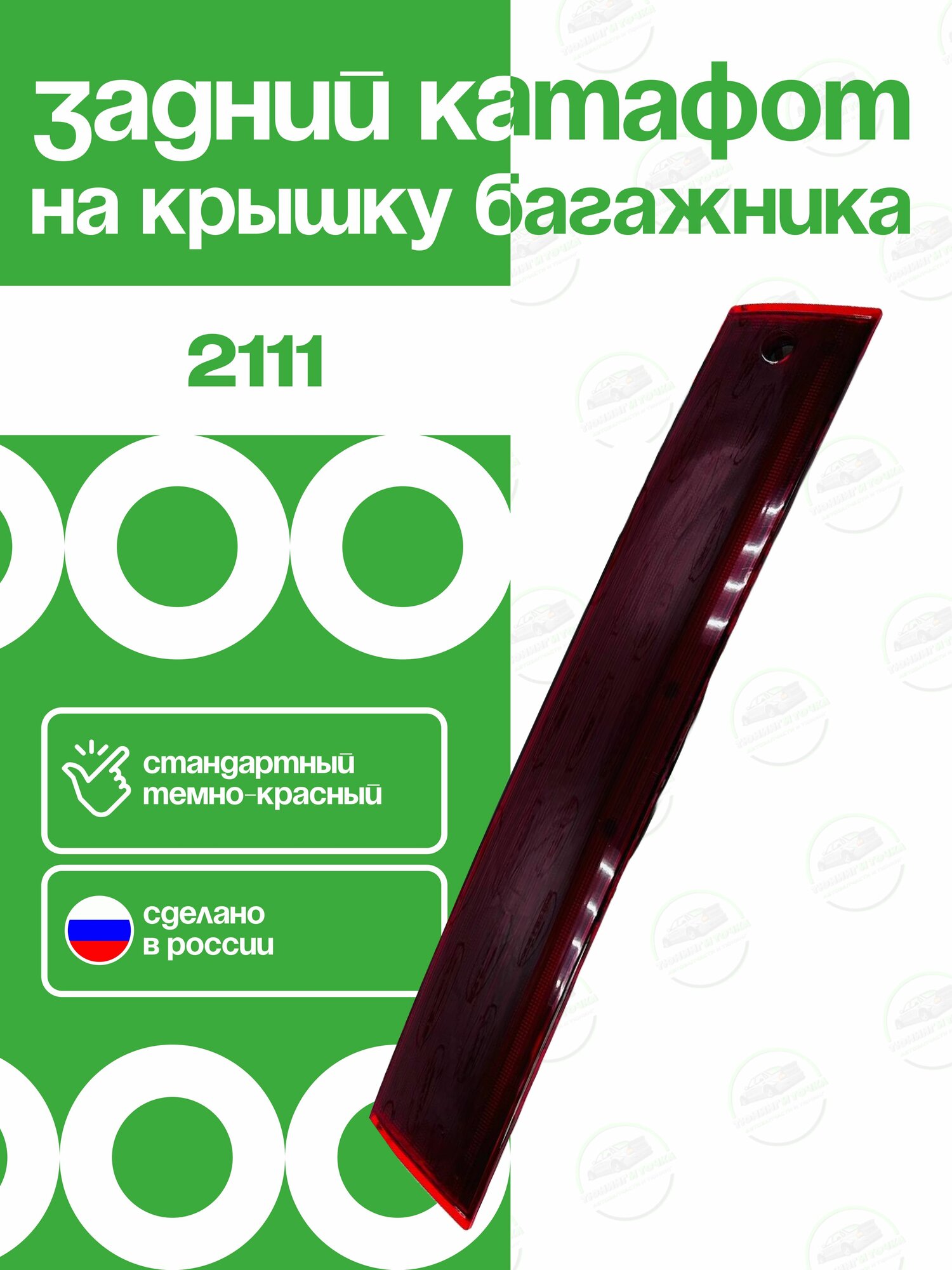 Катафот отражатель на крышку багажника ваз 2111 темно-красный