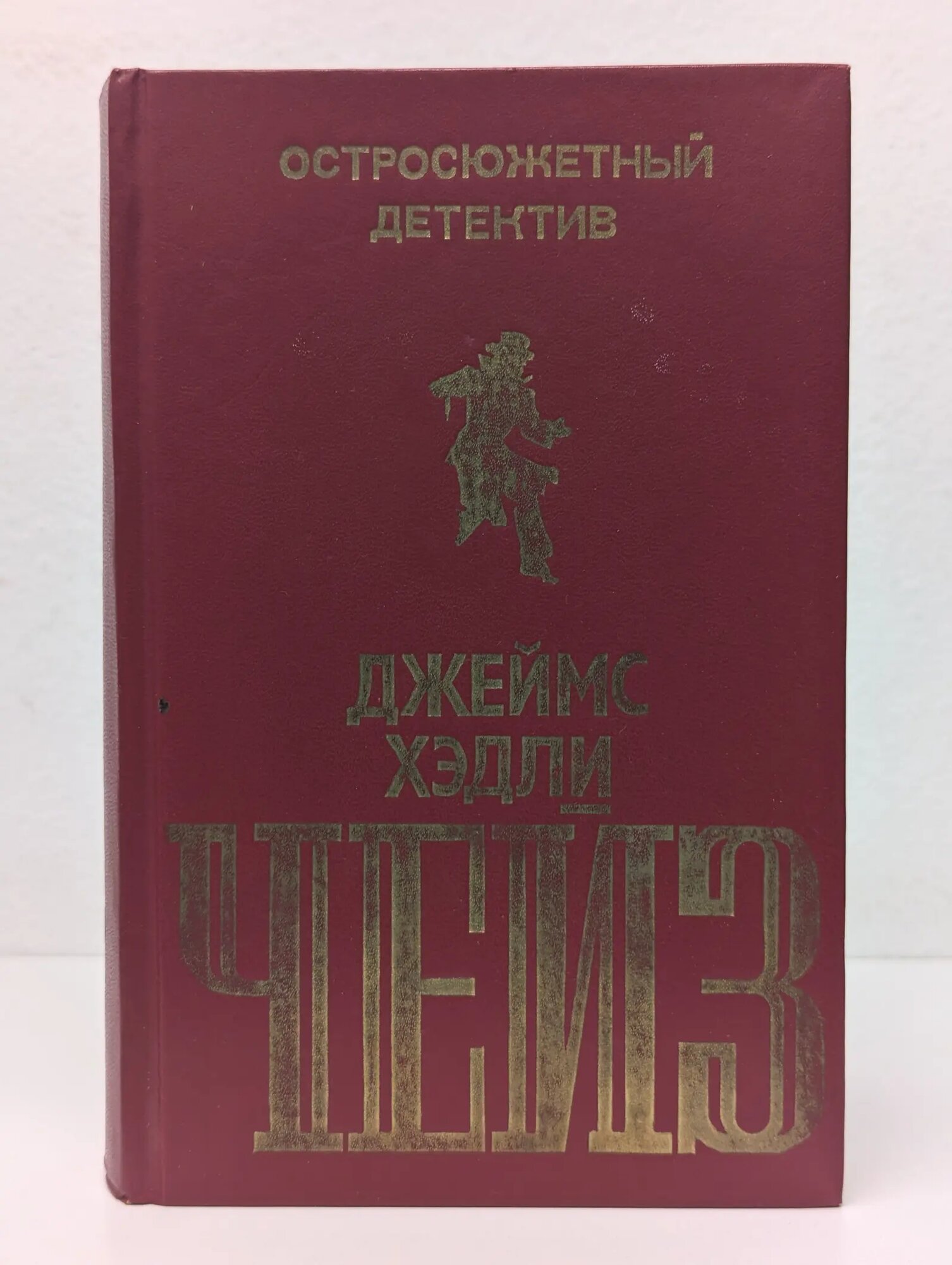 Джеймс Хедли Чейз. Остросюжетный детектив. Выпуск 2 Чейз Джеймс Хедли 1990