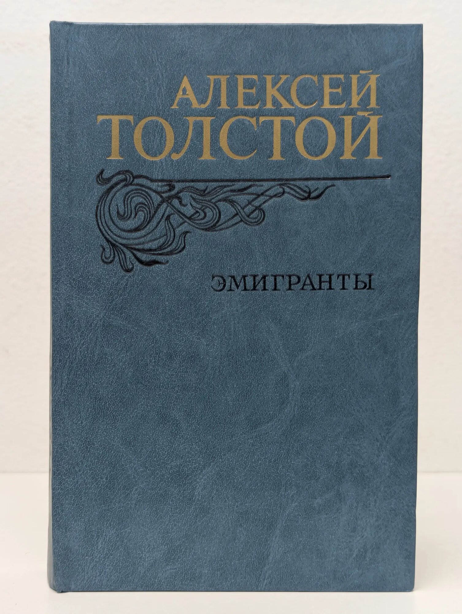 Эмигранты. Повести и рассказы Толстой Алексей Николаевич 1982