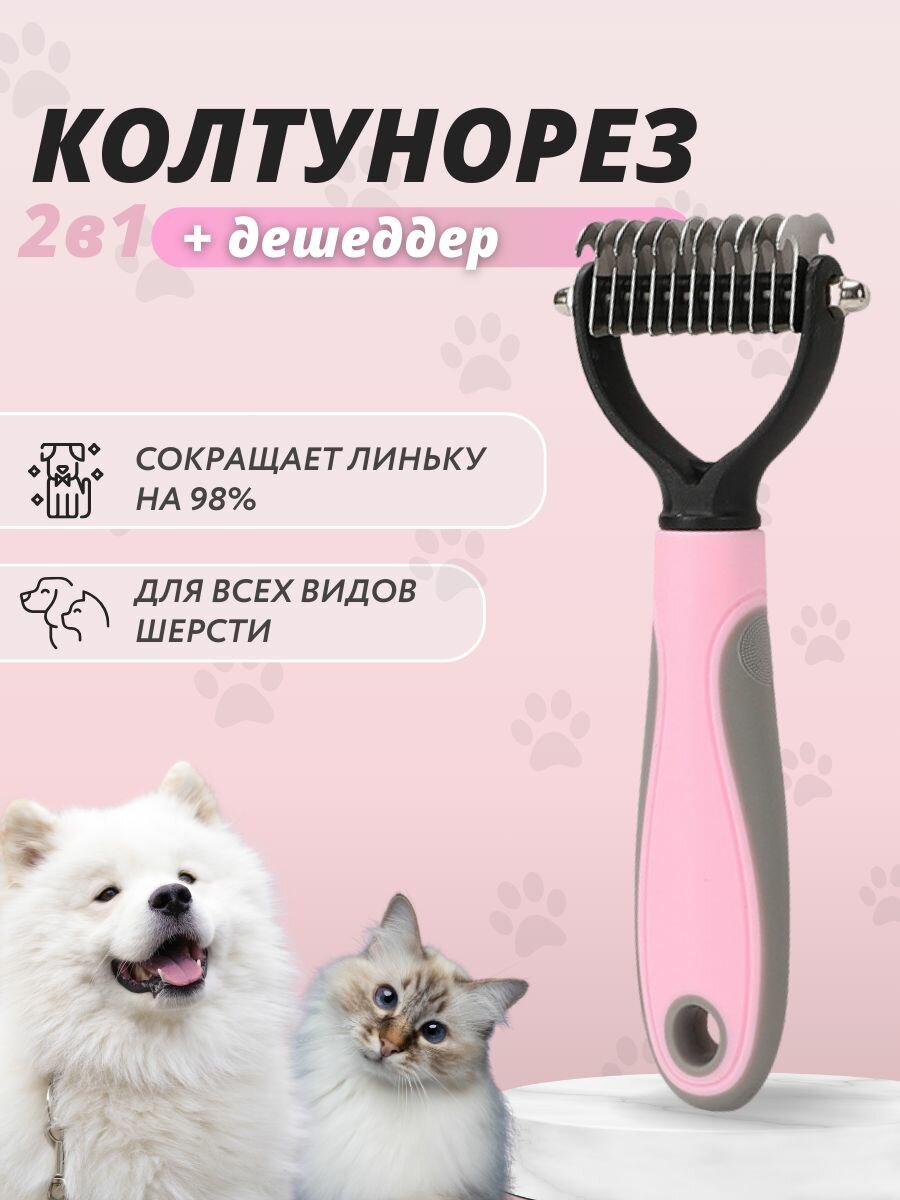 Колтунорез и дешеддер для кошек и собак 2в1, размер S, расческа пуходерка для животных