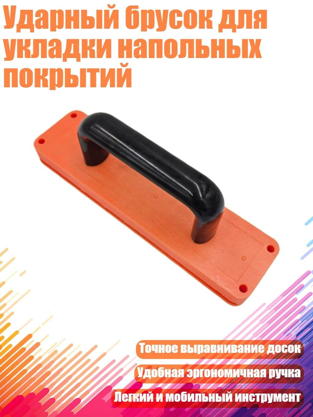 Ударный брусок для укладки напольных покрытий, O1