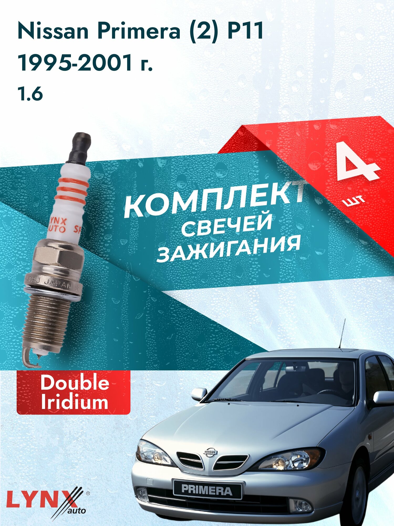 Свечи зажигания на Nissan Primera (2) P11 1995-2001г./ комплект 4 шт. Двигатель 1.6 (QG16DE) SP-111/ LYNXauto