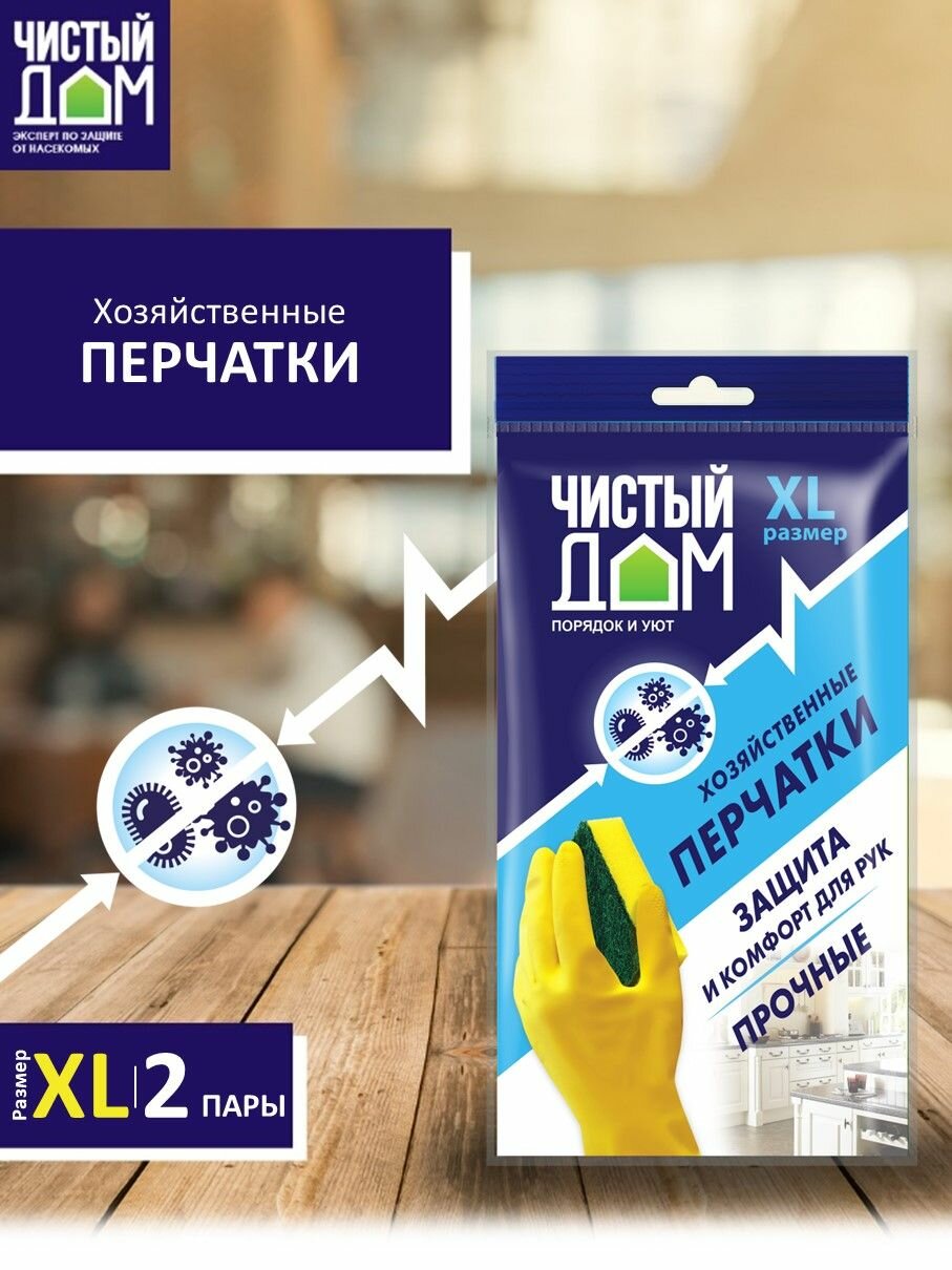 Перчатки хозяйственные Чистый Дом, латексные, размер XL, 2шт