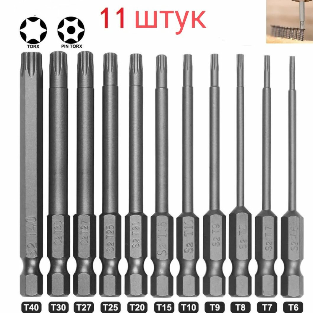 Набор бит TORX 75 мм, магнитные биты для шуруповерта 11шт