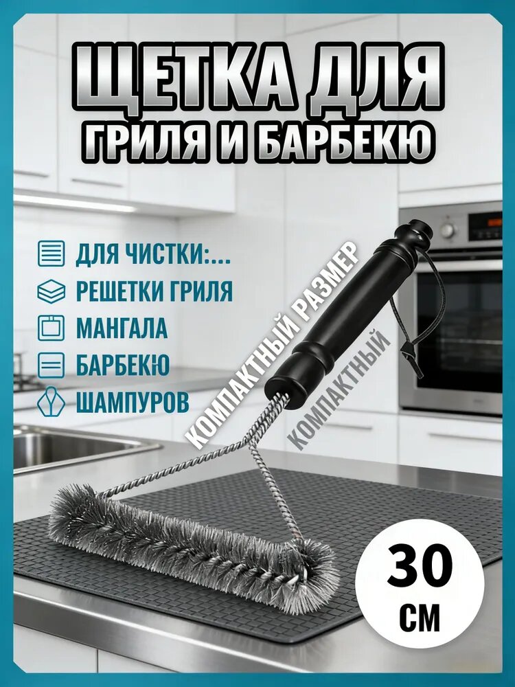 Щетка для чистки гриля, 1 предм. на 3 перс.