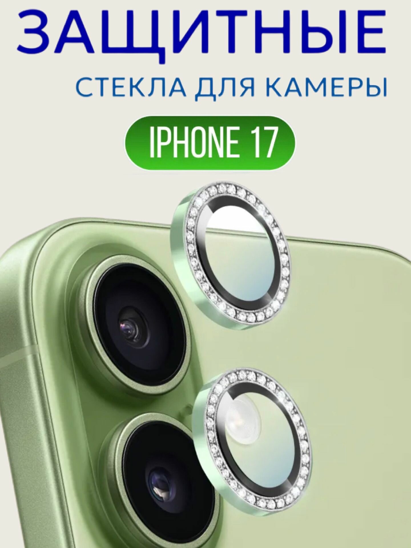 Стекло на камеру со стразами для Айфон 17 Линзы iPhone 17(салатовый)