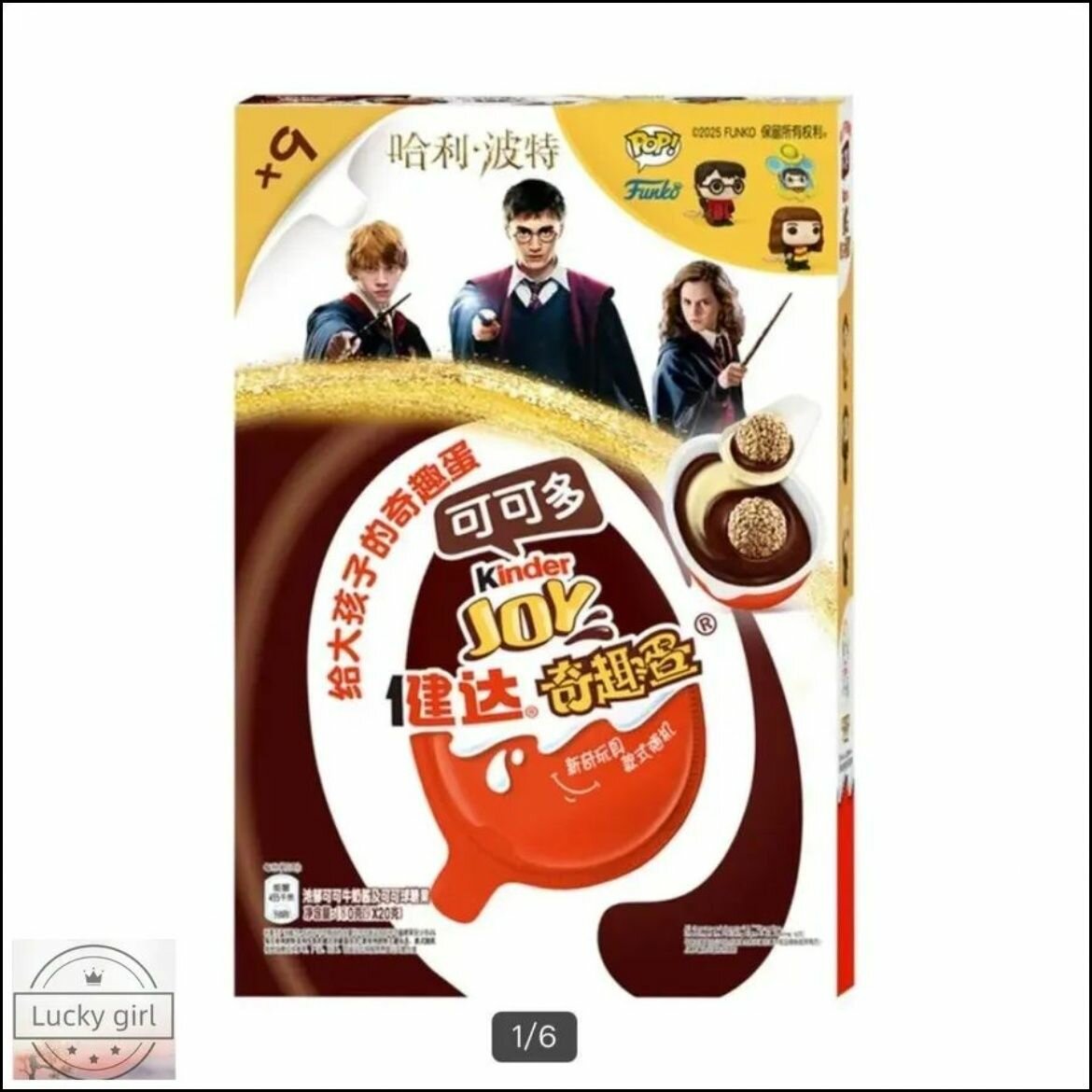 Kinder Киндер Джой серия Гарри Поттер (9 шт. х 20 гр.)