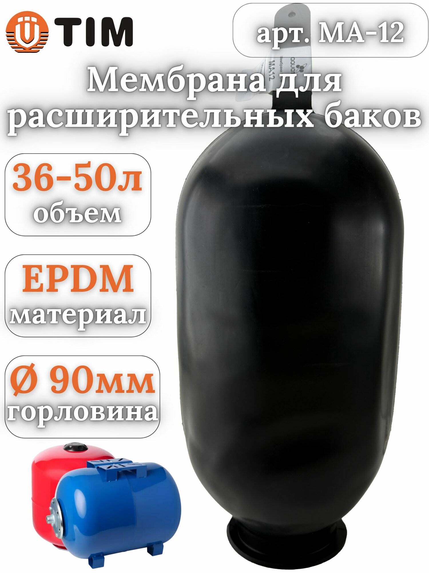 Мембрана для гидроаккумулятора и расширительного бака TIM MA-12, EPDM, черная, 35-50 л