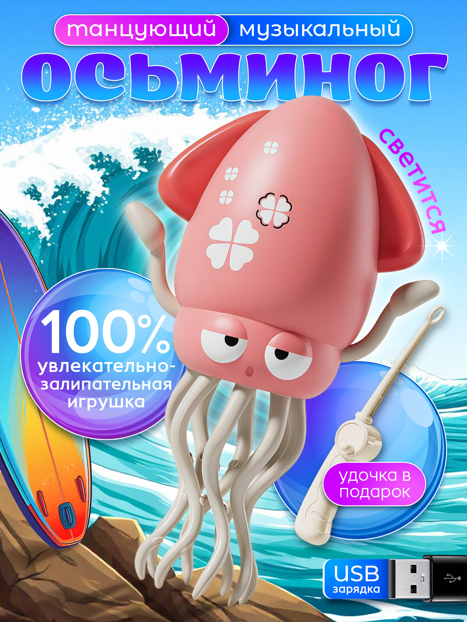 Танцующий осьминог музыкальная интерактивная игрушка