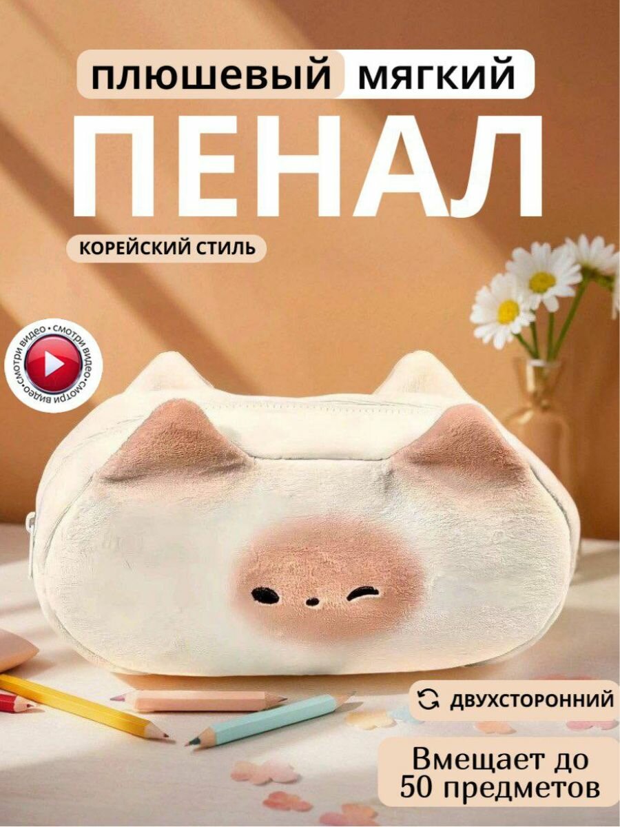 Пушистый пенал школьный котик