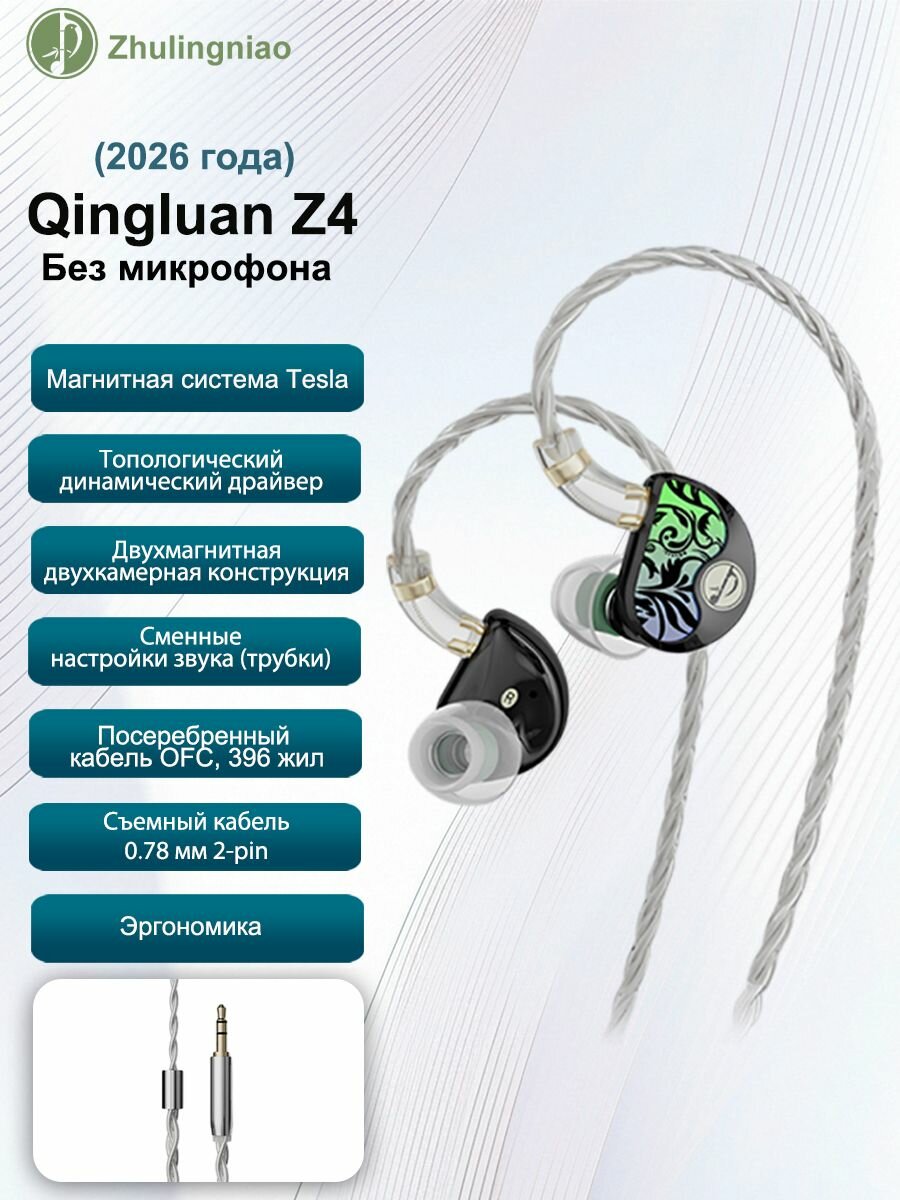 Zhulinniao Qingluan Z4 3.5mm Проводные наушники Hi-Fi 2026 Edition, черный (версия без микрофона)