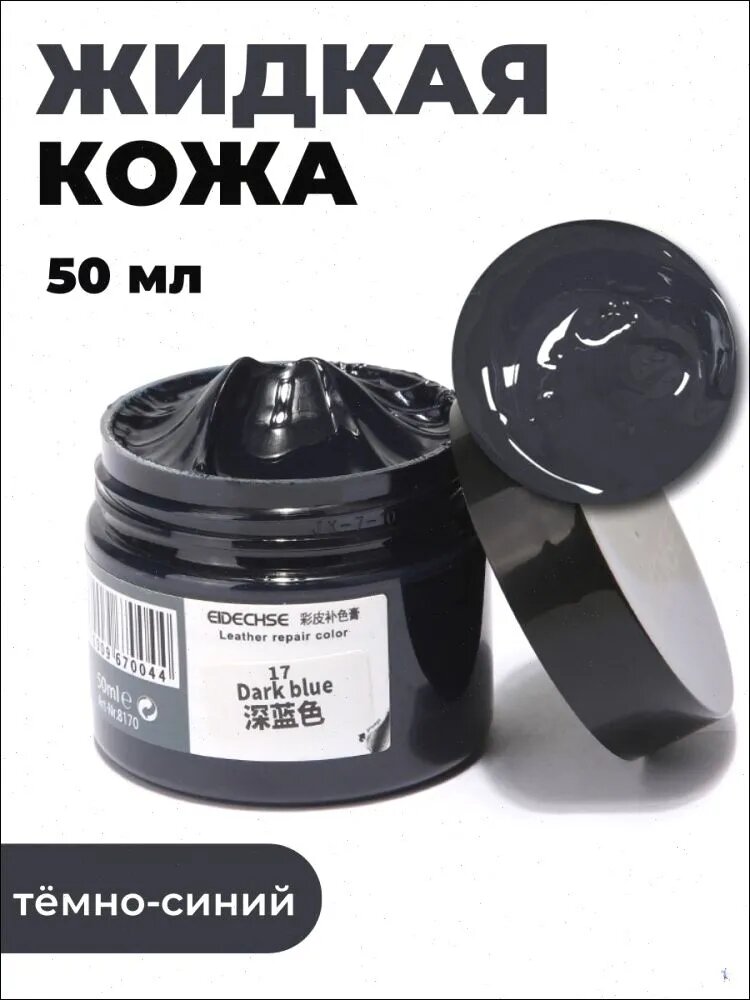 Kebidumei Жидкая кожа Крем для ремонта кожи Dark blue (темно-синий) 50 мл 1 шт