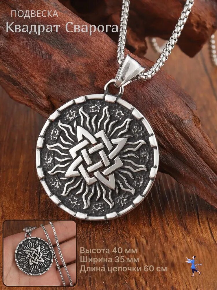 SilverRome Подвеска Амулет Квадрат Сварога славянский оберег из бижутерного сплава, размер 35 х 40 мм