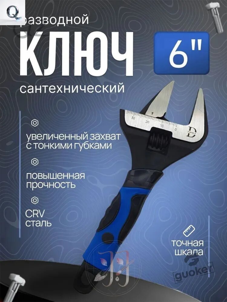 Разводной ключ для сантехнических работ 6" CRV сталь с узкими губками