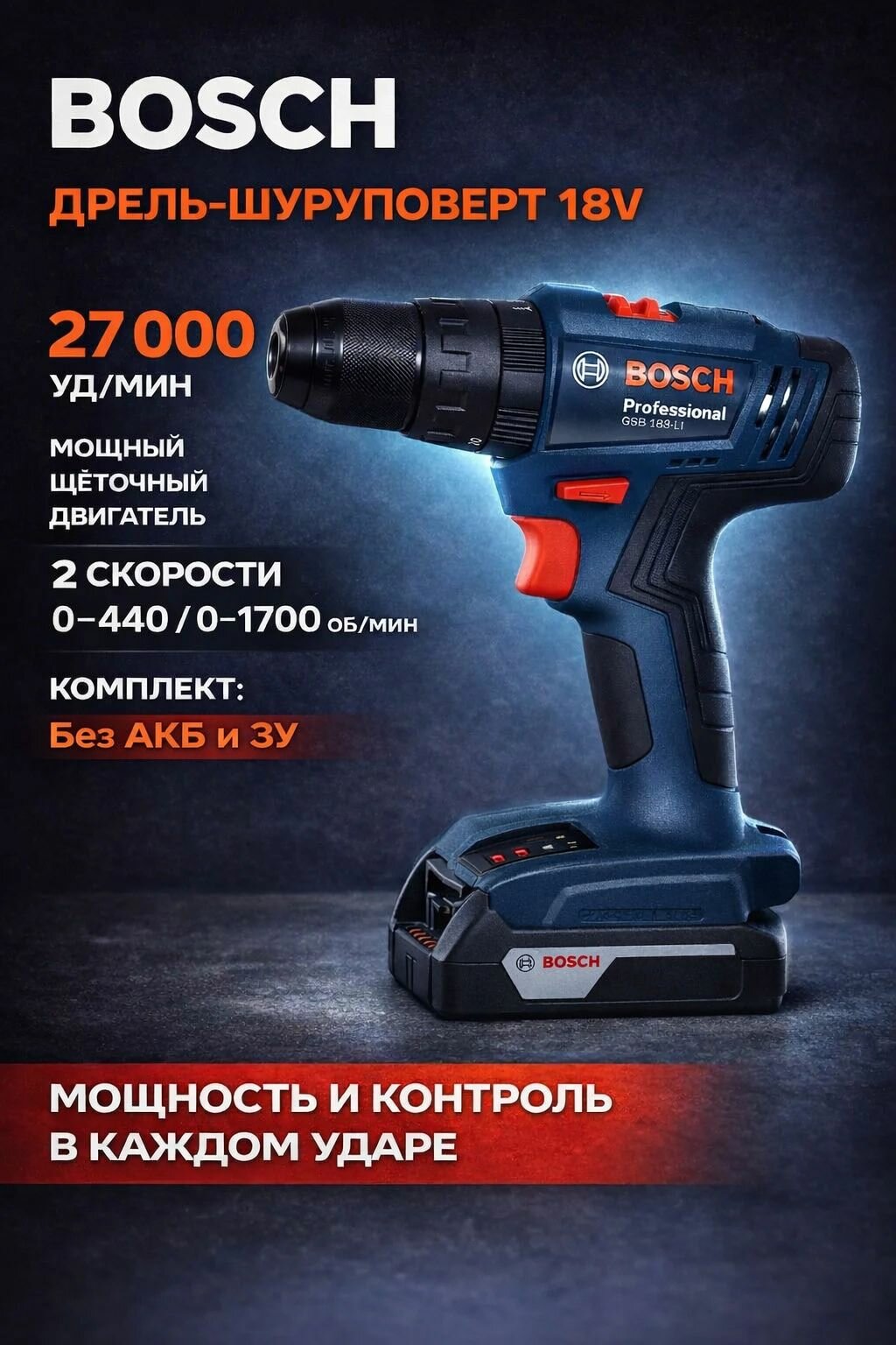 Аккумуляторный ударный шуруповерт Bosch GSB 183-LI, 18 В, без акб и зу