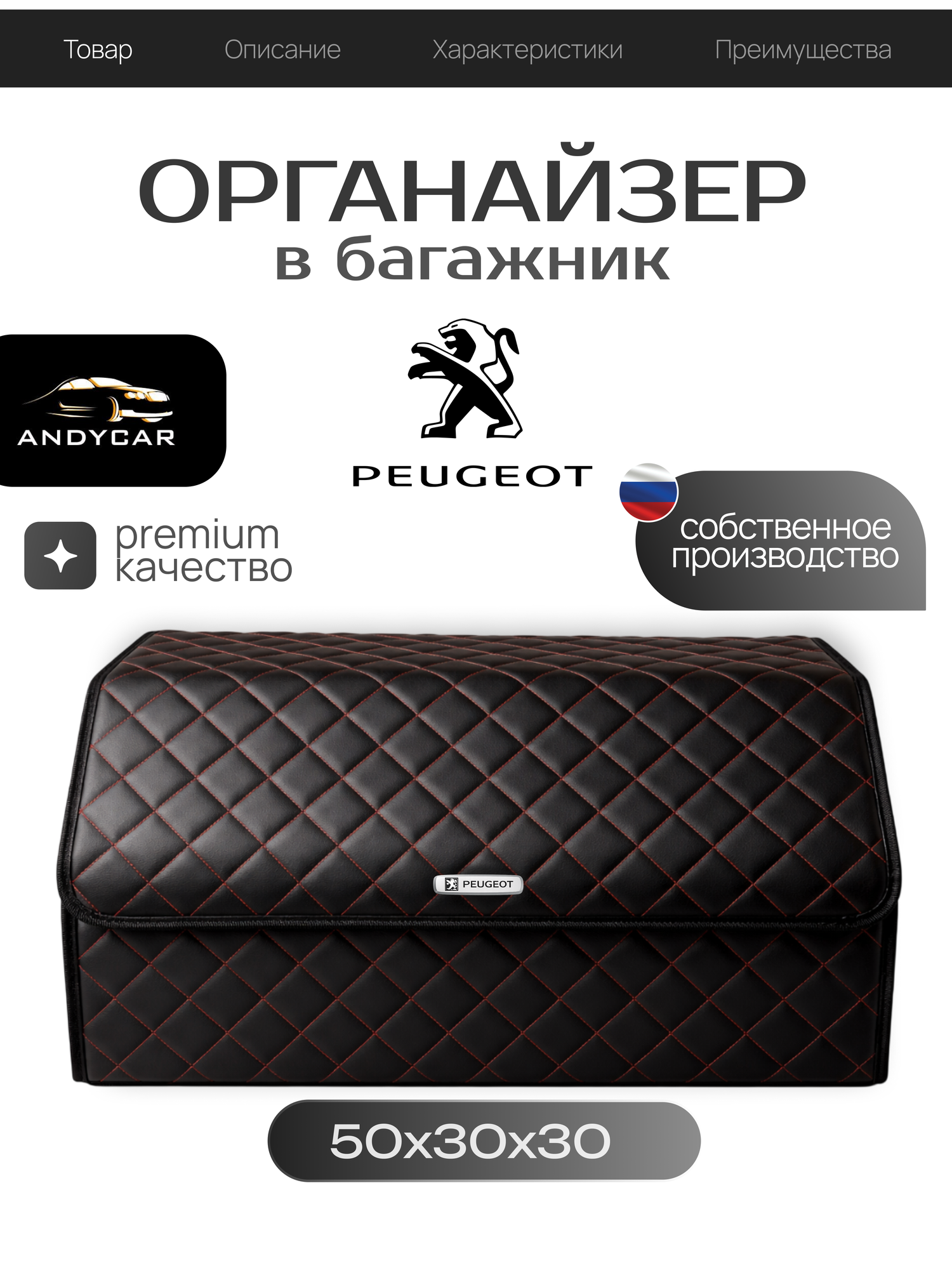 Органайзер-сумка в багажник Peugeot 50x30x30 сумка , саквояж для автомобиля с красной строчкой