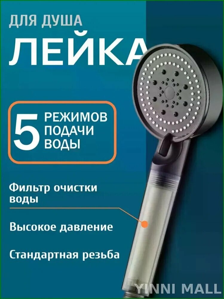 Лейка для душа с фильтром, черная, 5 режимов