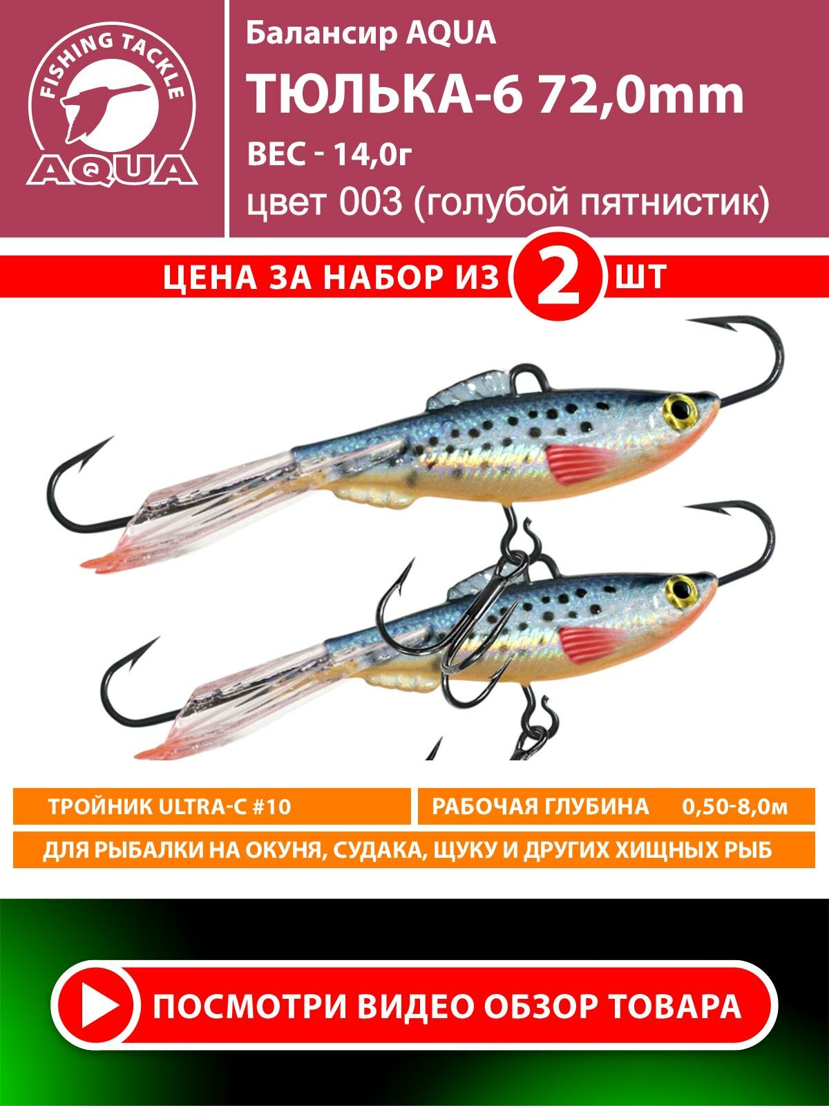 Балансир для зимней рыбалки AQUA Тюлька 72mm 14g цвет 003 2шт