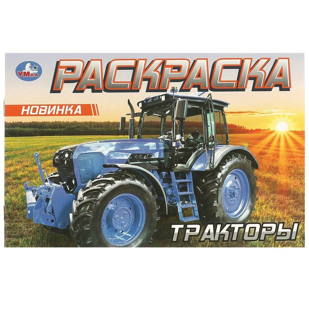 Раскраска Тракторы, 8 стр. УМка 978-5-506-09614-6