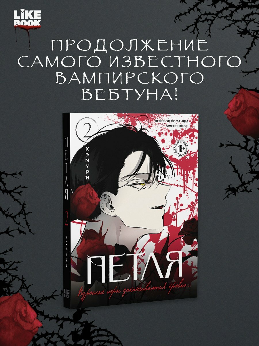 Петля. Том 2 (Trapped). Манхва + мерч