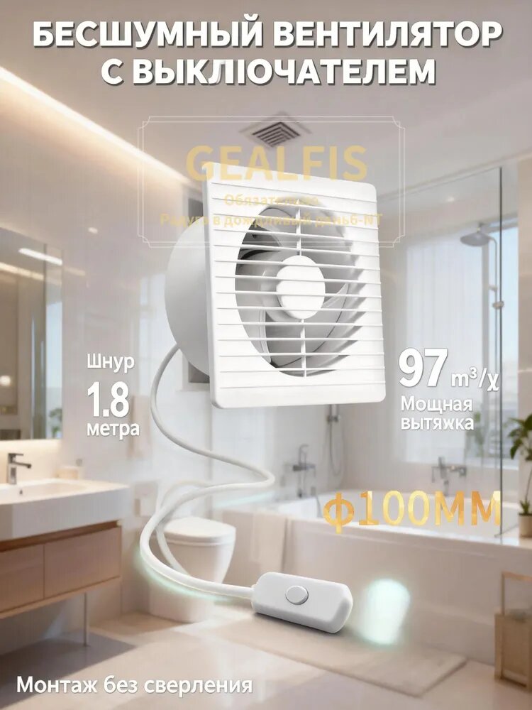Вытяжной вентилятор для ванной и туалета 100 мм бесшумный GEALFIS со шнуром 1.8 м и выключателем монтаж без сверления вытяжка 97 м3/ч белый