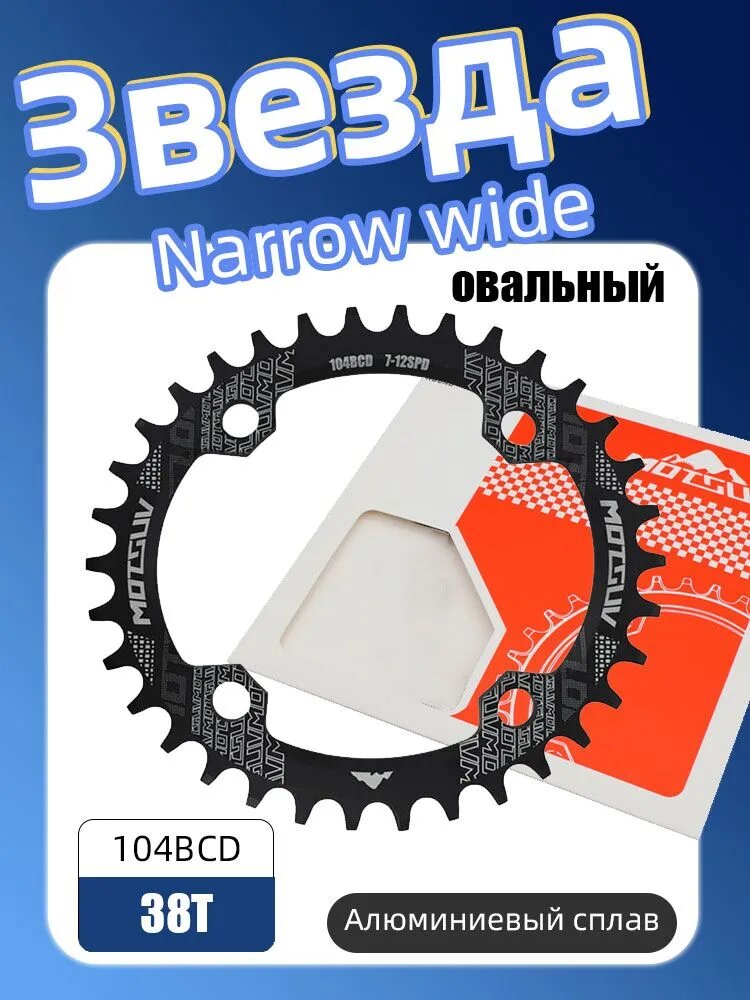 Овальный передняя Звезда 38Т ,104 BCD, Narrow Wide, алюминиевая, черный