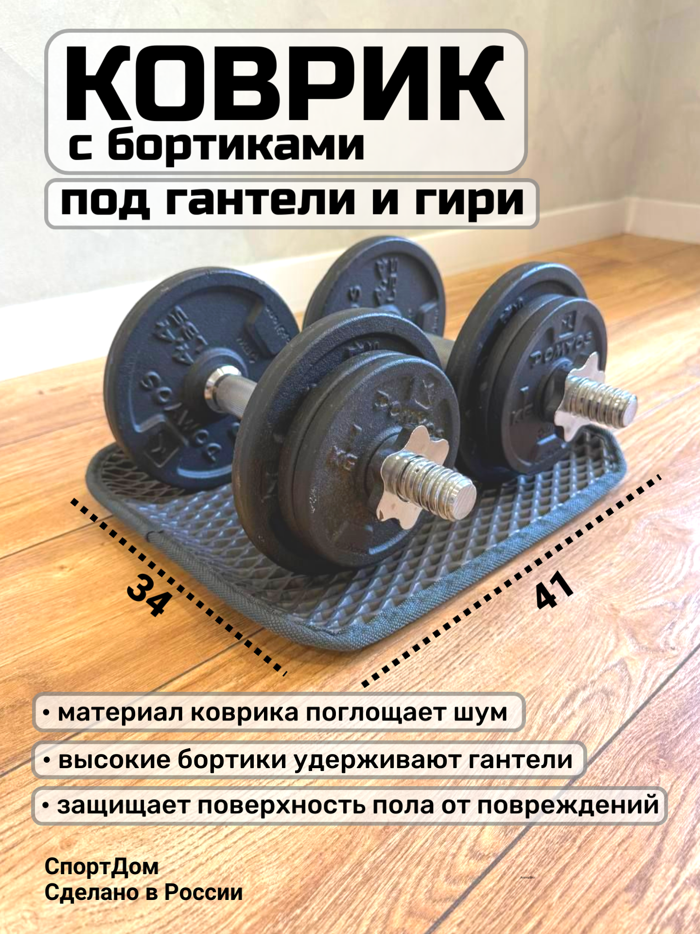 Коврик защитный с бортиками под гантели, гири, 34х41 см (графит, толщина 1см.)