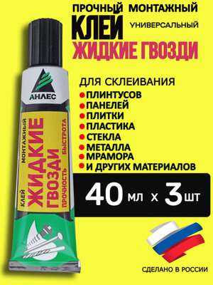 Монтажный клей жидкие гвозди 40мл, 3 штуки