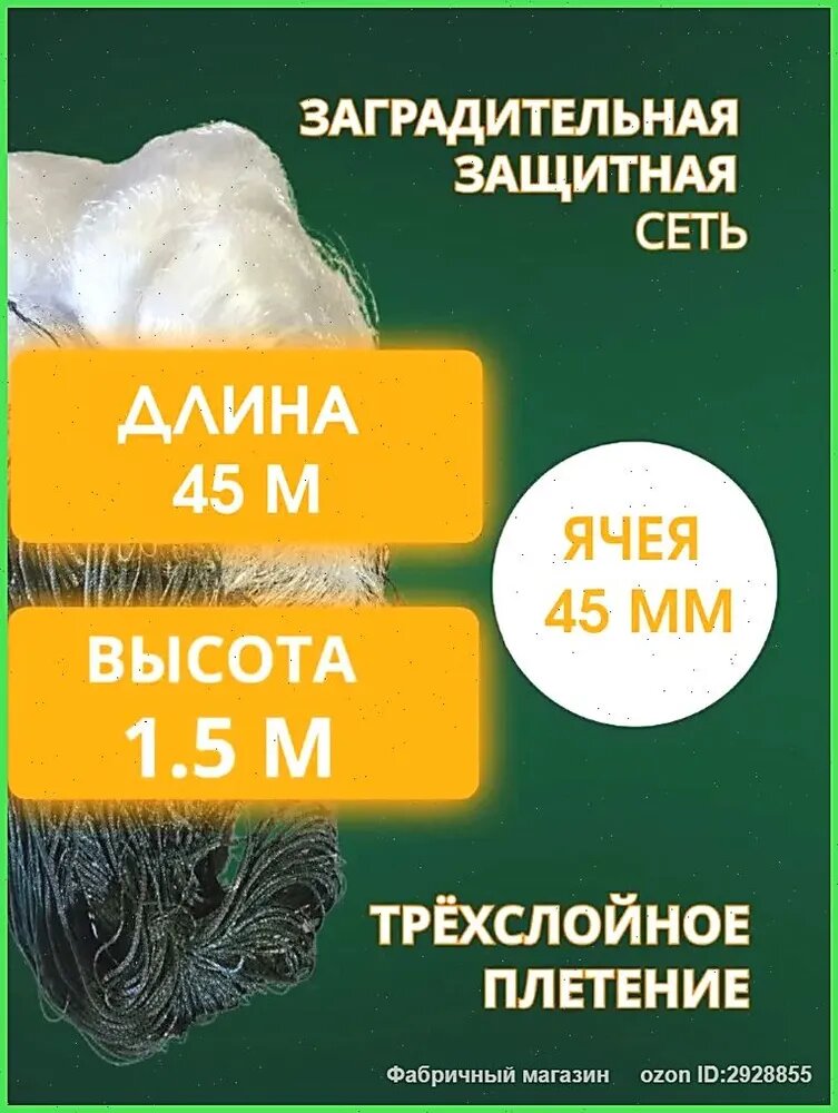 Сеть заградительная трехстенная Kaida 1.5 м 45 мм для заборов