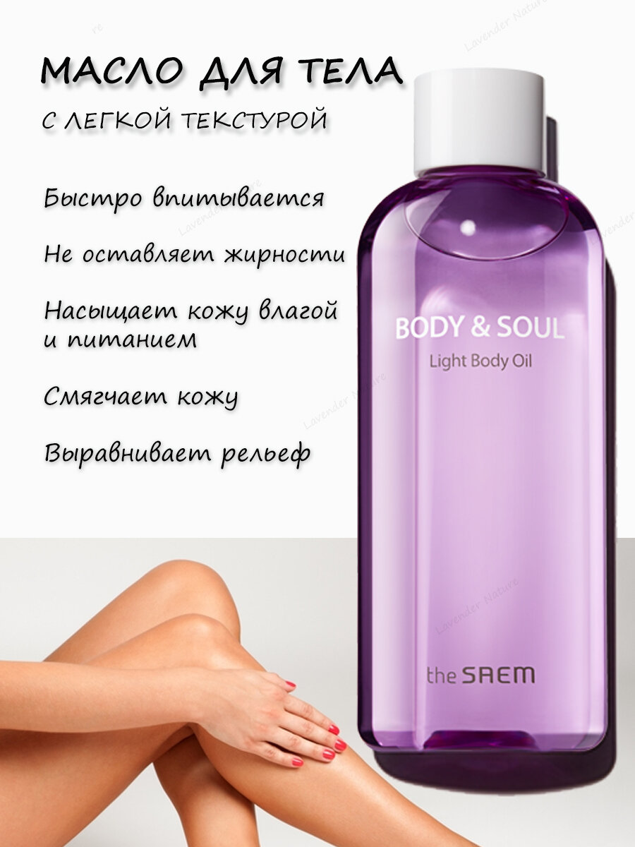 The Saem Масло для тела Body & Soul Light Body Oil, 230 мл