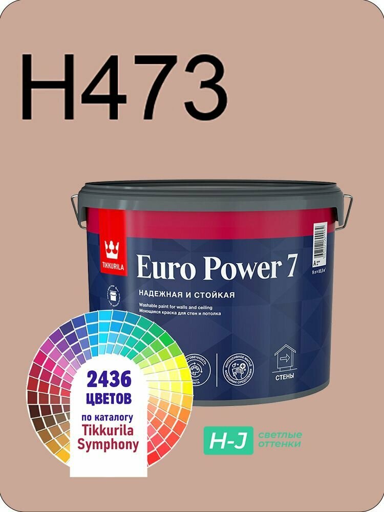 Краска для стен и потолков Tikkurila Euro Power 7 9л. светлые оттенки H473