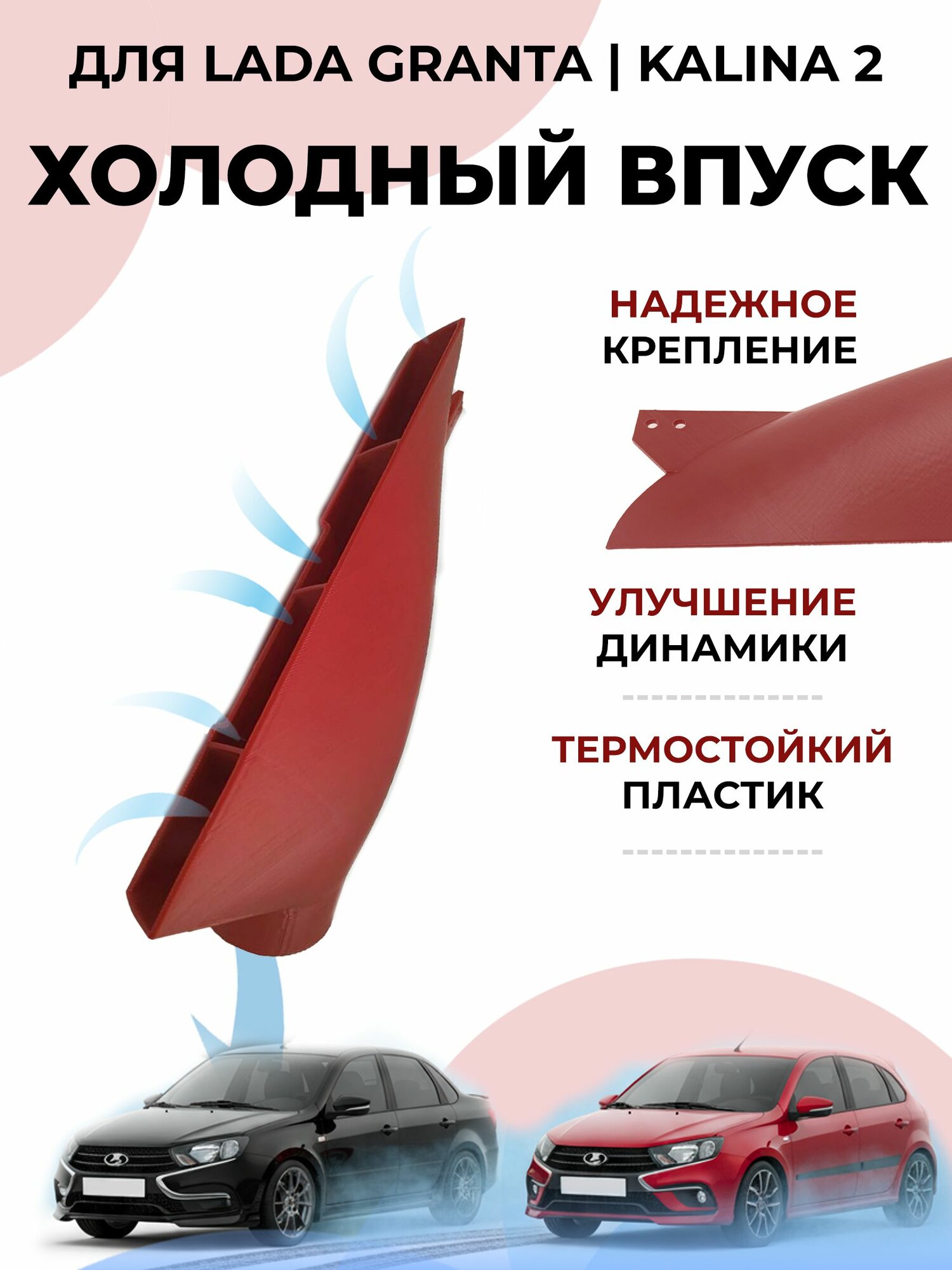 Холодный впуск для ВАЗ LADA GRANTA / KALINA красная версия