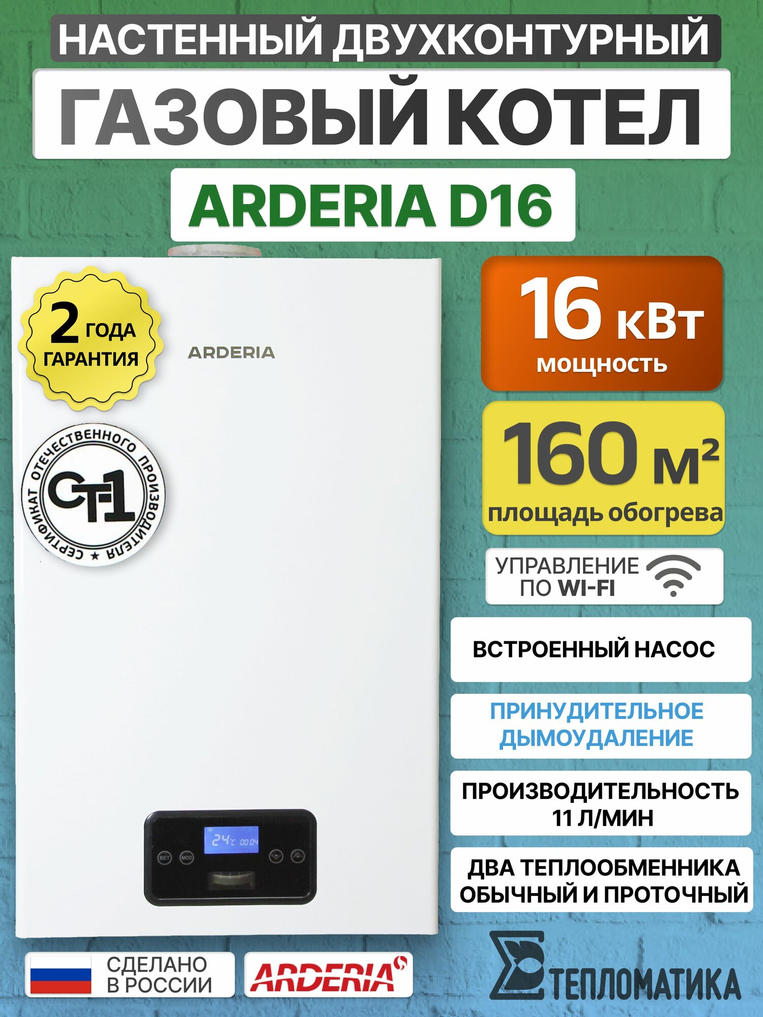 Котел газовый Arderia D16, двухконтурный с пластинчатым теплообменником